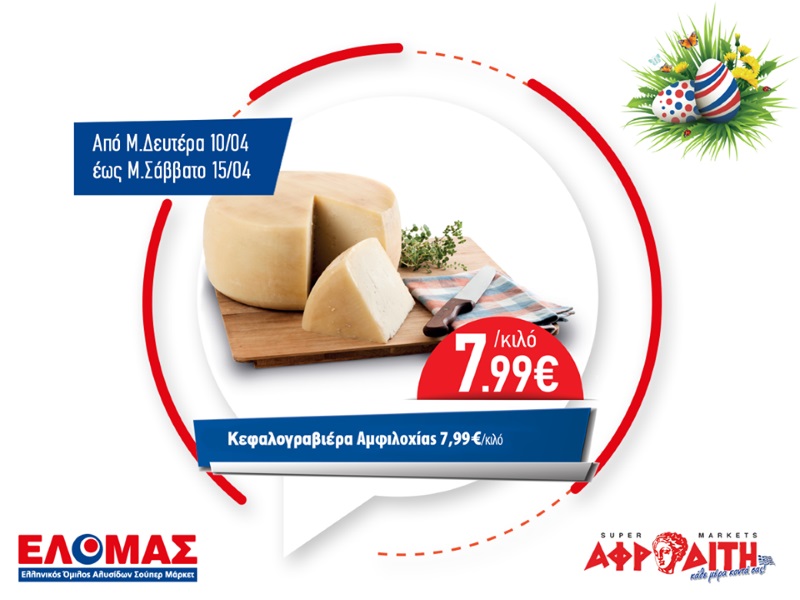 κεφαλογραβιερα - ΑΦΡΟΔΙΤΗ Super Market