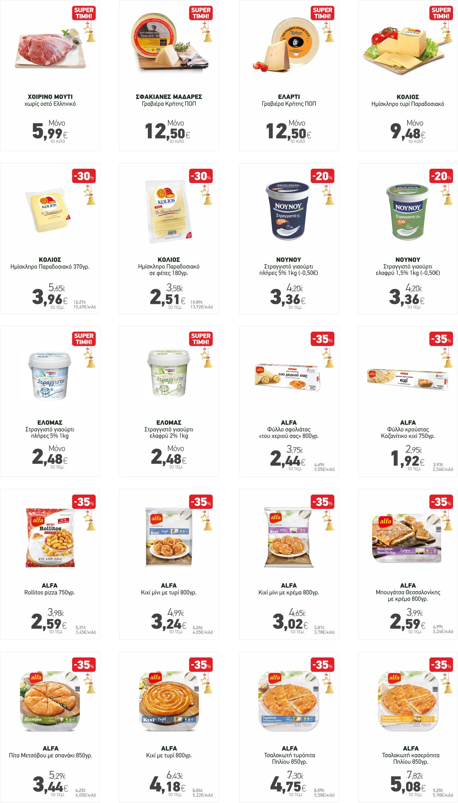 Προσφορές Εβδομάδας - ΑΦΡΟΔΙΤΗ Super Market